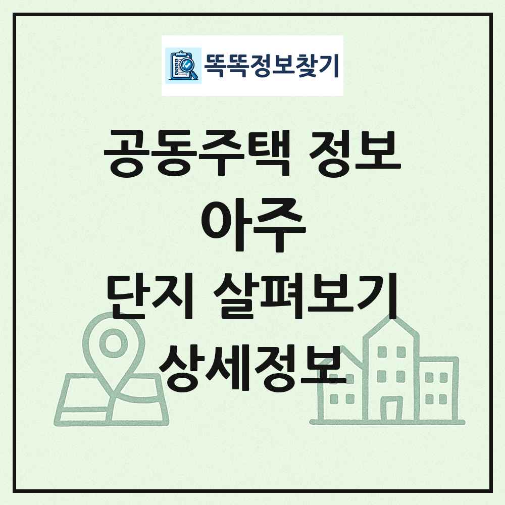 아주 최신 공동주택 정보 똑똑정보찾기